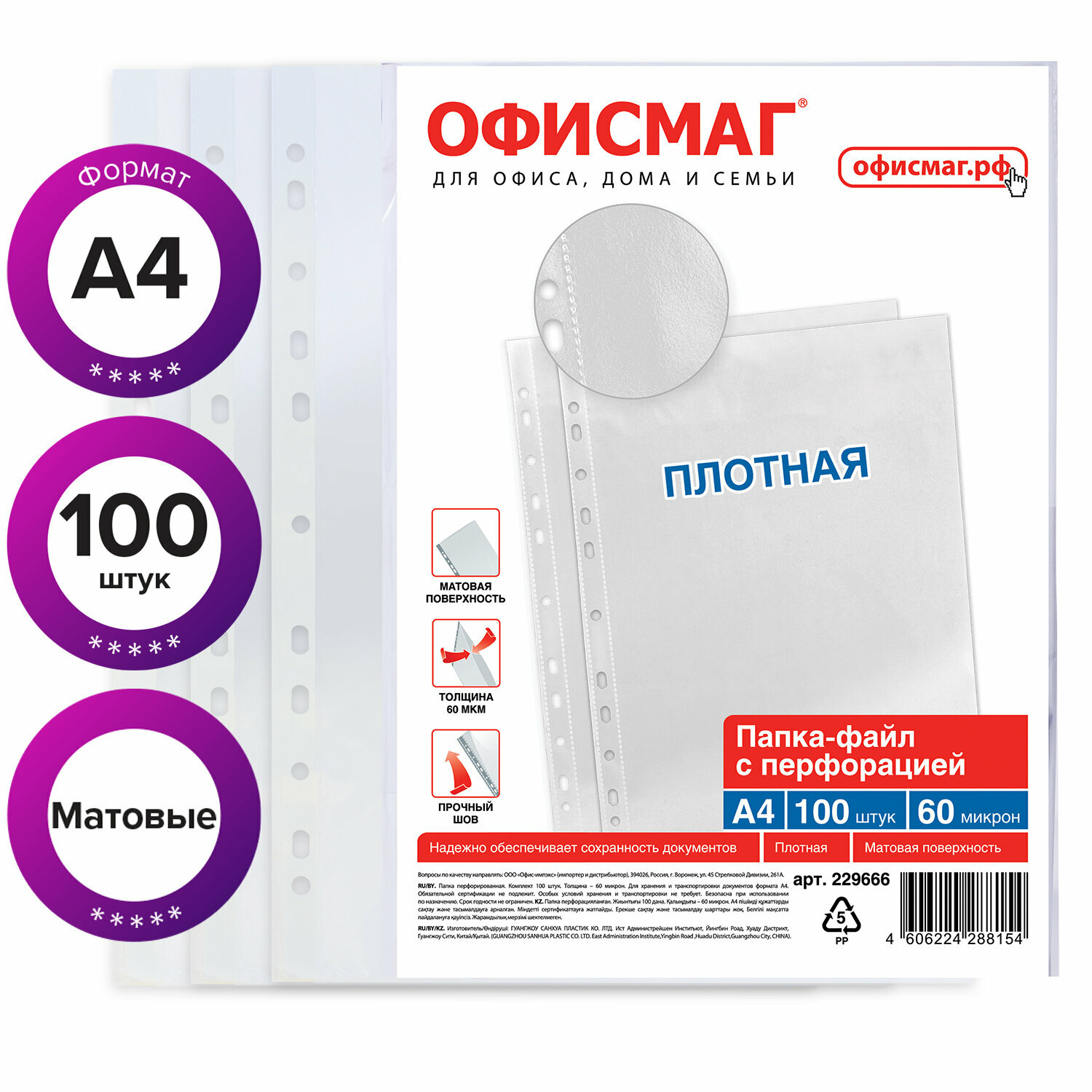 Упаковка 4 шт. Папки-файлы перфорированные А4 офисмаг, комплект 100 шт, матовые, плотные, 60 мкм, 229666