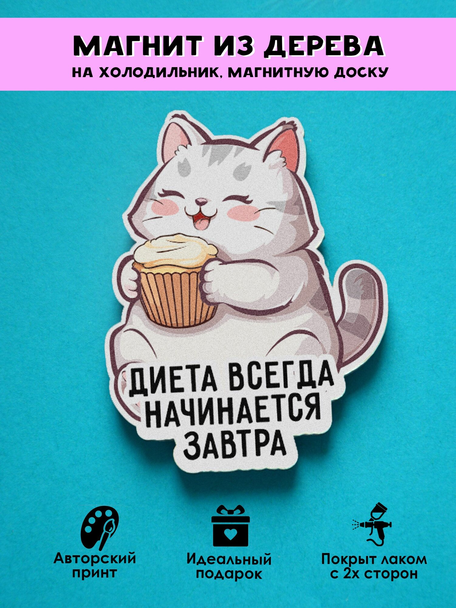 Магнит на холодильник MR. ZNACHKOFF "Диета всегда начинается завтра", дерево, УФ-печать, приколы