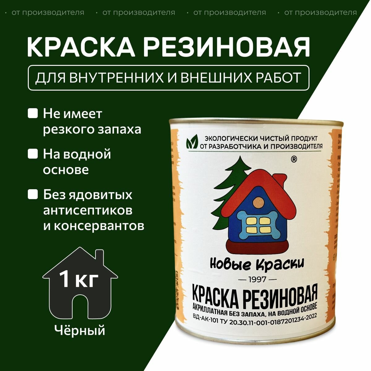 Краска резиновая акрилатная ВД-АК-101, Новые краски , (черный) 1 кг.