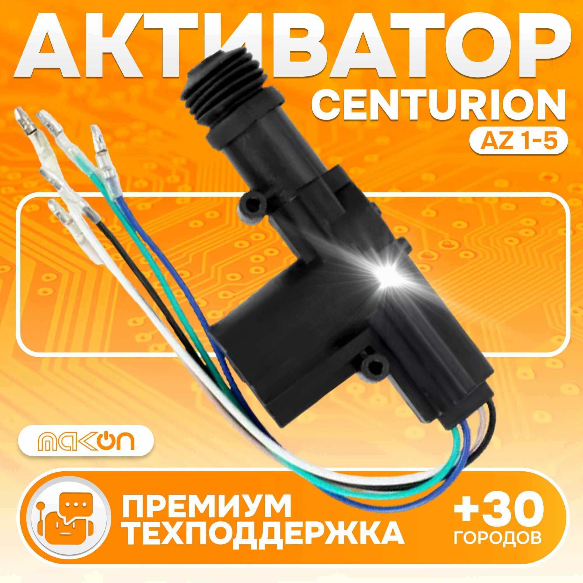 Активатор привода замков дверей сигнализации Centurion ( AZ 1-5 ) пятипроводный, электропривод дверной