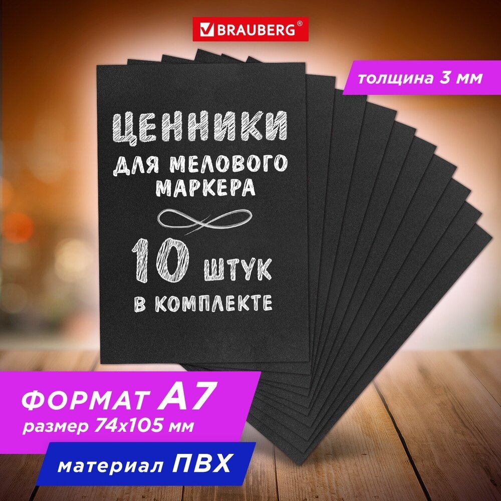 Ценник для мелового маркера Brauberg А7, 7,4х10,5 см, комплект 10 шт, 3 мм, ПВХ, черный