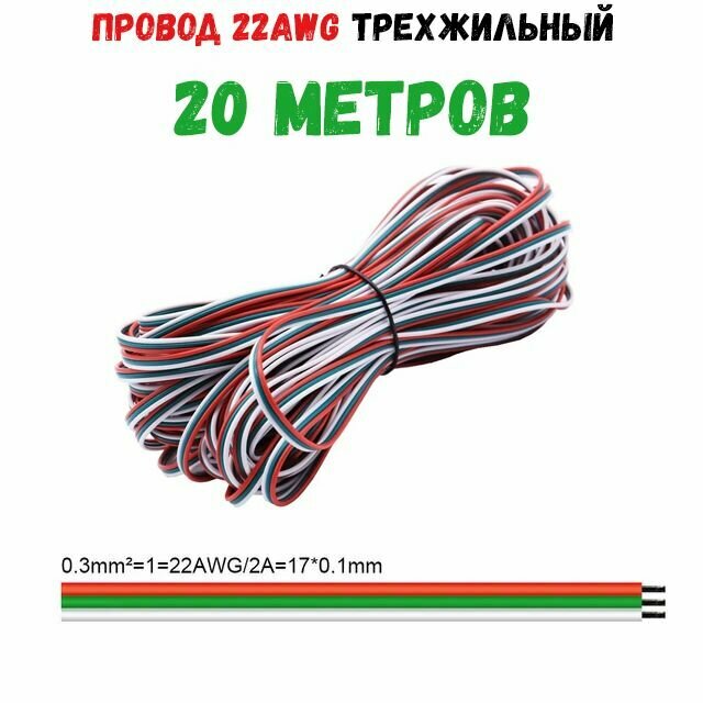 Провод 22 AWG 3 pin 20 метров трехжильный провод луженая медь / изоляционный материал: ПВХ