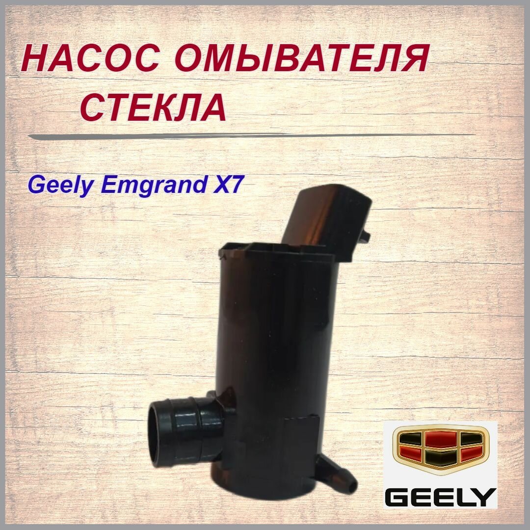 Насос бачка омывателя( мотор)/насос омывателя стекла Джили Эмгранд Х7/Geely Emgrand X7, арт. 1017015