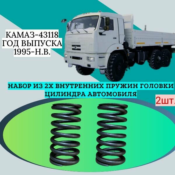 Набор из 2х внутренних пружин головки цилиндра автомобиля КамАЗ-43118 Год выпуска: 1995-н. в.