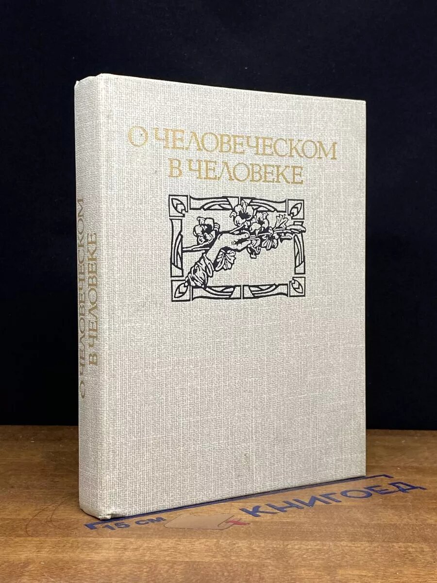 Книга. О человеческом в человеке 1991 (2040305130604)