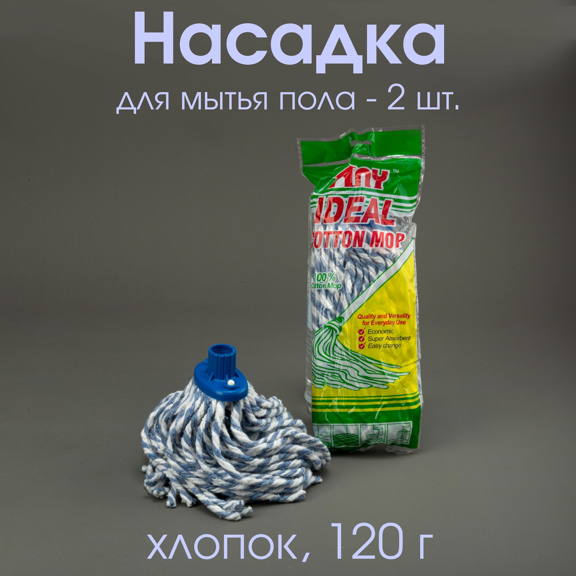 Тряпка для пола, насадка на швабру МОП 120 г хлопок - 2 шт.