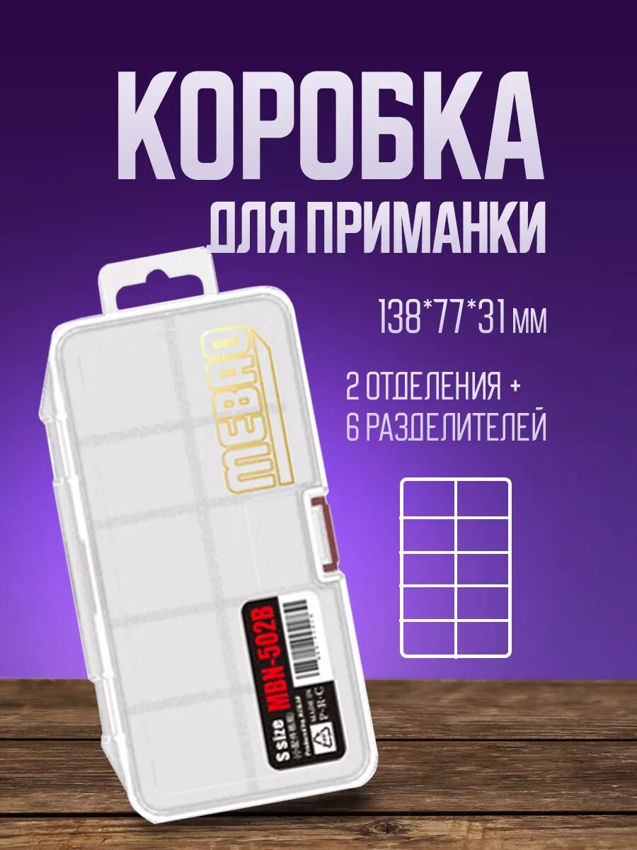 Рыболовная коробочка MEBAO MBN ( 138*77*31 мм, 2 отделения )