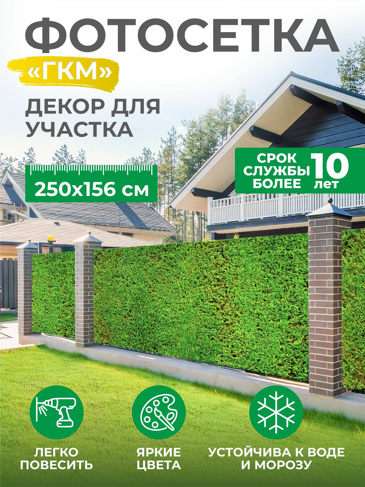 Фотосетка, фотофасад, декор забора, беседки, баннер 250х156