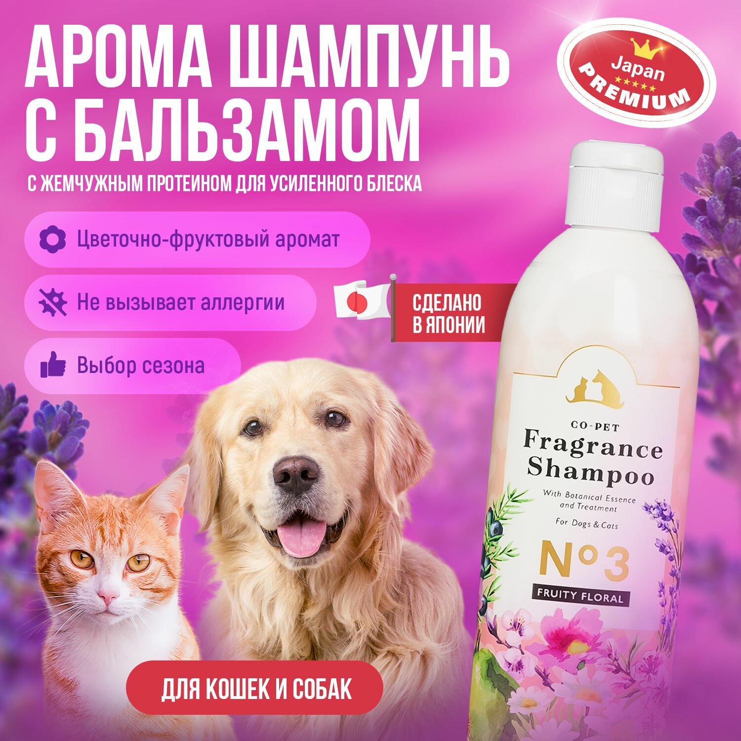 Арома шампунь с бальзамом Japan Premium Pet с протеином для блеска. Цветочно-фруктовый аромат. Для кошек и собак