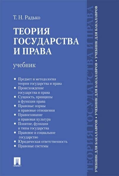 Теория государства и права. Учебник для бакалавров.