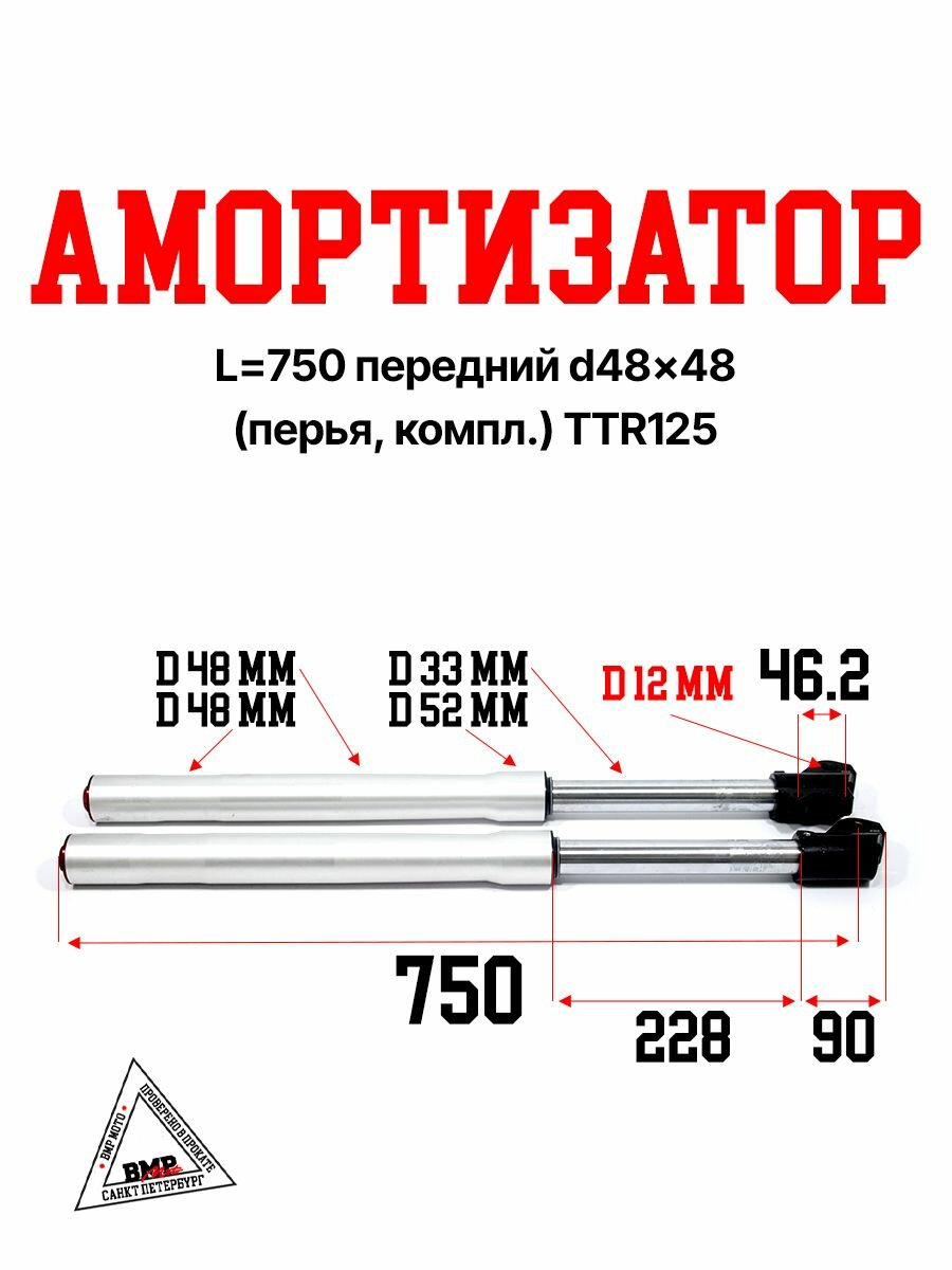 Амортизаторы передние 750 мм (48x48) (перья вилки) TTR125