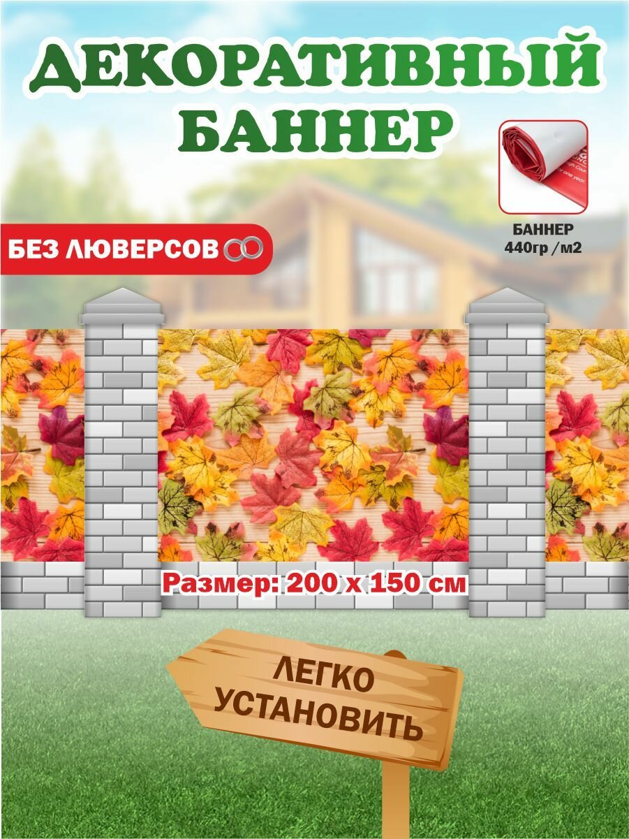 Декоративный баннер для забора, беседки 200 см х 150 см без люверсов