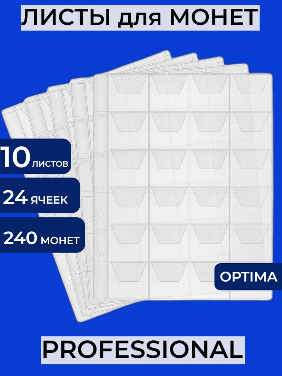 Листы для монет с клапаном на 24 ячейки Optima PROFESSIONAL, комплект 10 шт. Улучшенное качество