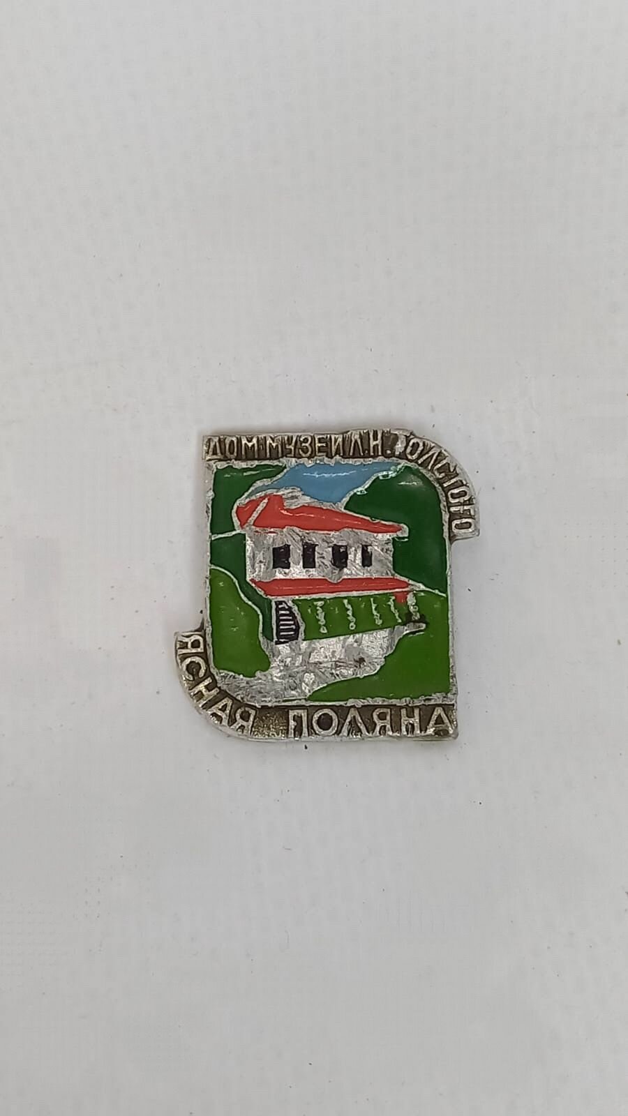 Значок коллекционный на булавке, дом-музей Л. Н. Толстого, Ясная Поляна, винтаж, СССР