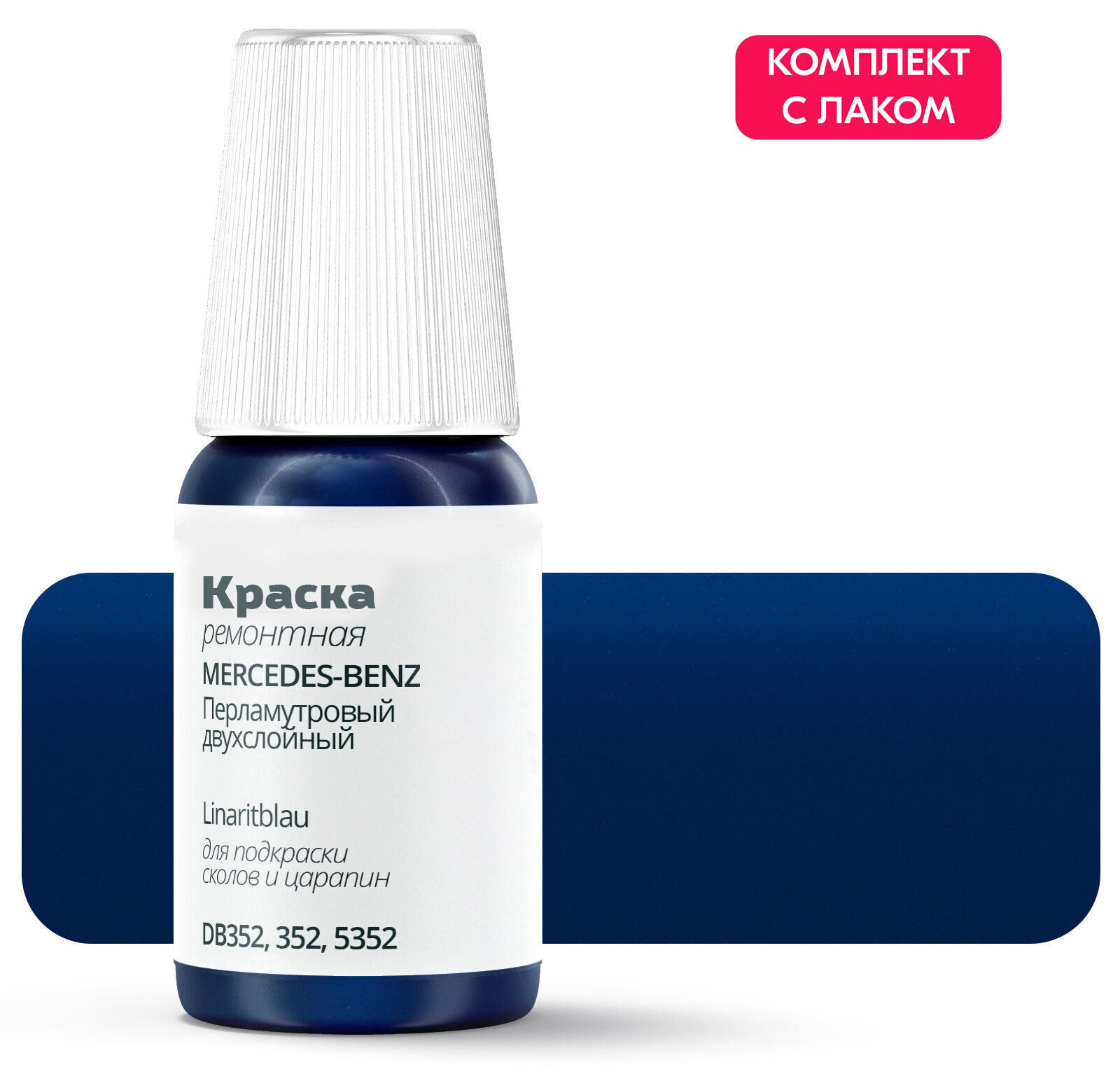 Подкраска Mercedes-Benz "Linaritblau", код цвета: DB352, 352, 5352, штрих-корректор от сколов и царапин. Синий перламутровый двухслойный. Выпуск 1997 - 2004.