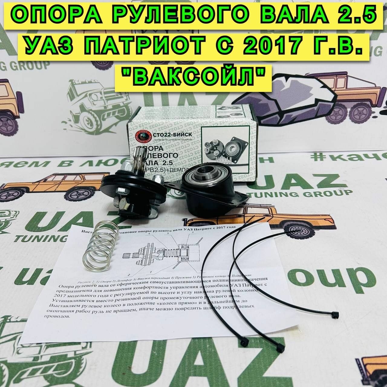 Опора рулевого вала 2.5 УАЗ Патриот с 2017 года "Ваксойл"