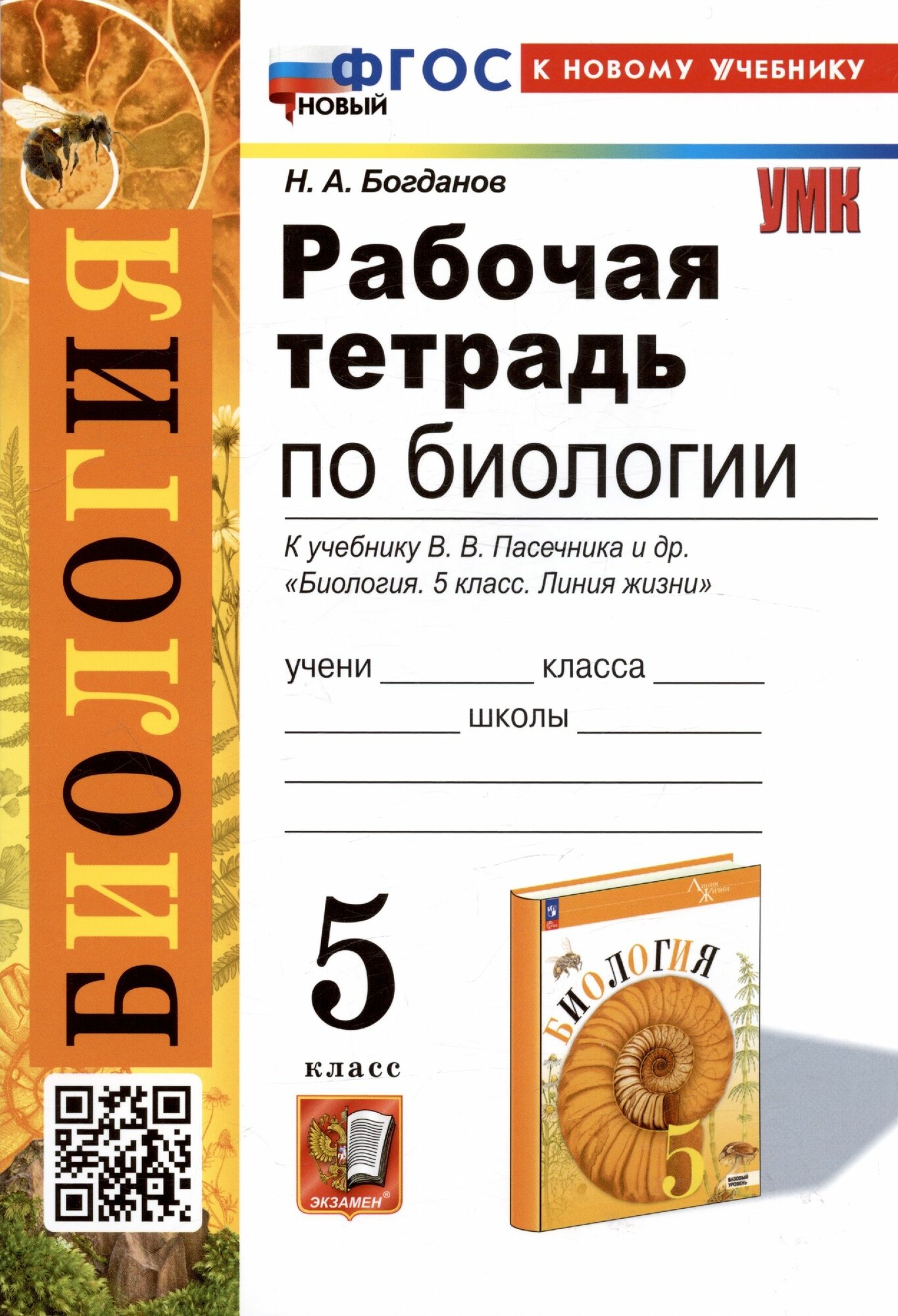 Рабочая тетрадь по биологии. 5 класс. К учебнику В. В. Пасечника и др. "Биология. 5 класс. Линия жизни" (М: Просвещение)