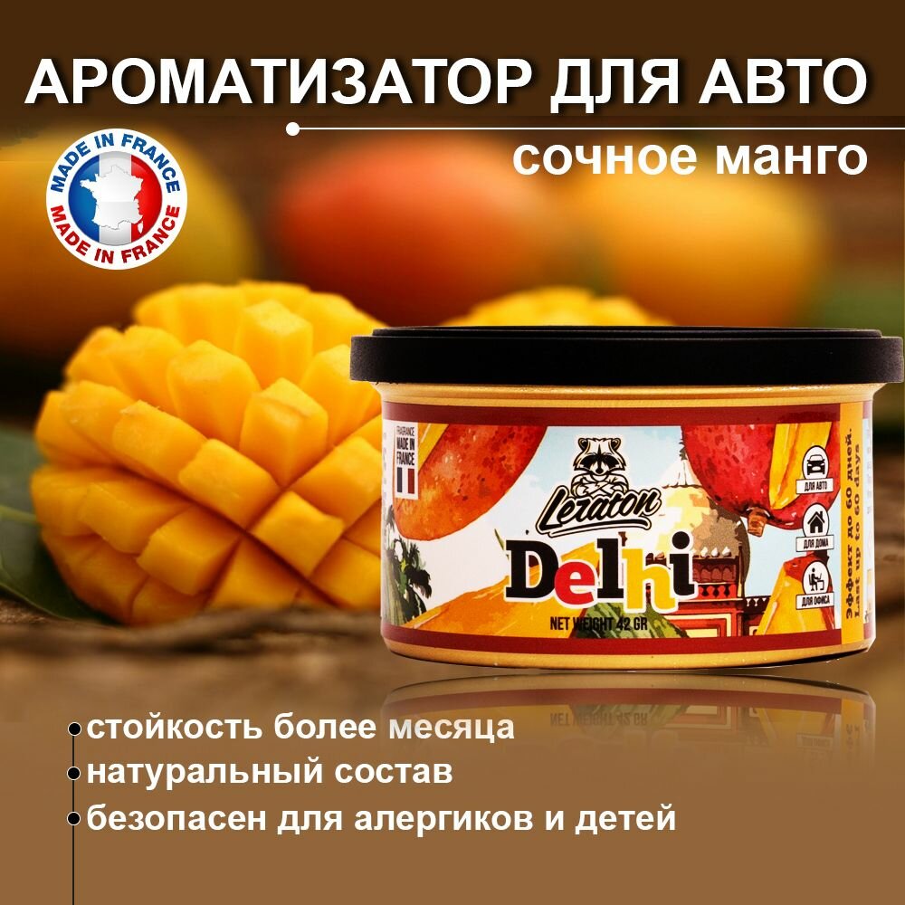 Ароматизатор для автомобиля в банке LERATON DELHI (MANGO/манго)