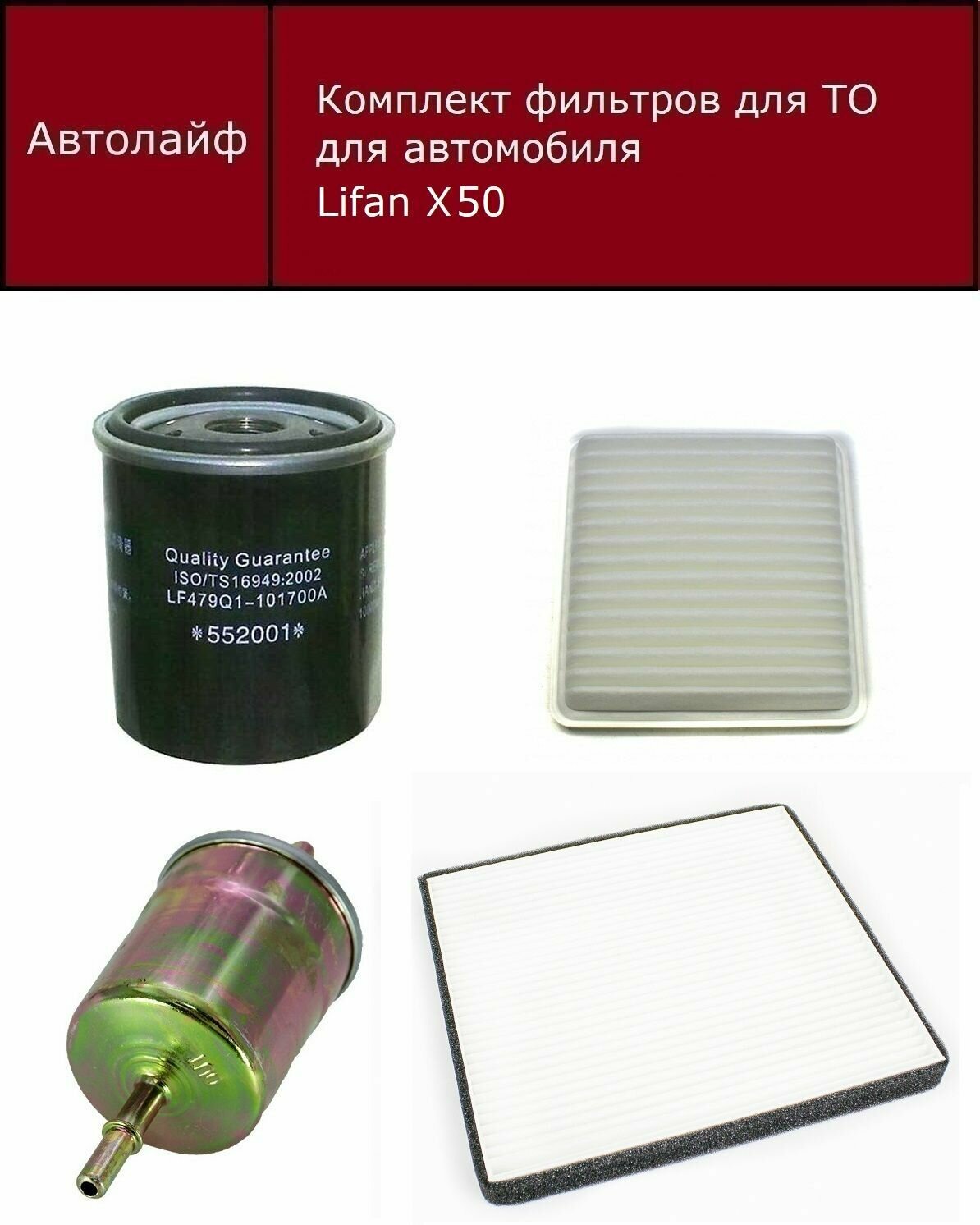 Фильтр масляный + воздушный + топливный + салонный Лифан Х50 (Lifan X50)