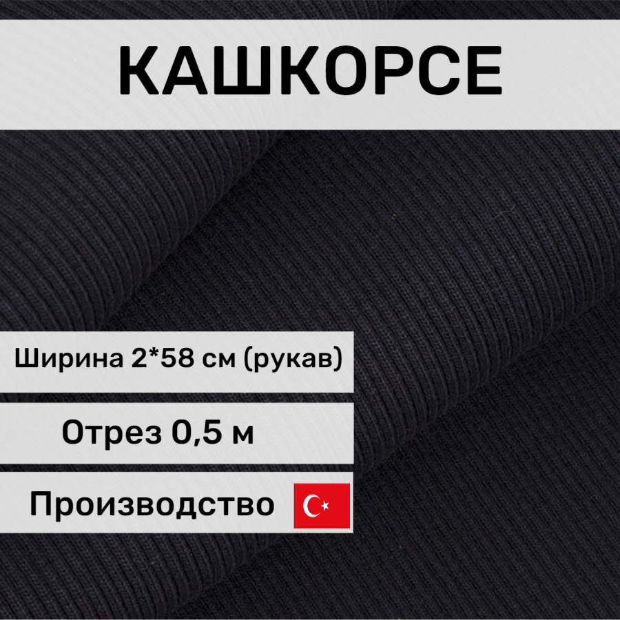 Трикотаж Кашкорсе в цвете "Черный", отрез 0,5м ( чулок 2*60см)