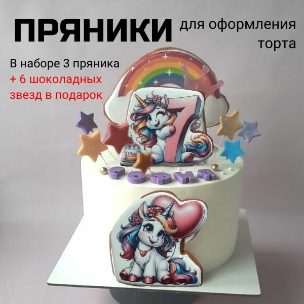 Пряники топперы на торт единороги девочке на 7 лет 3 шт