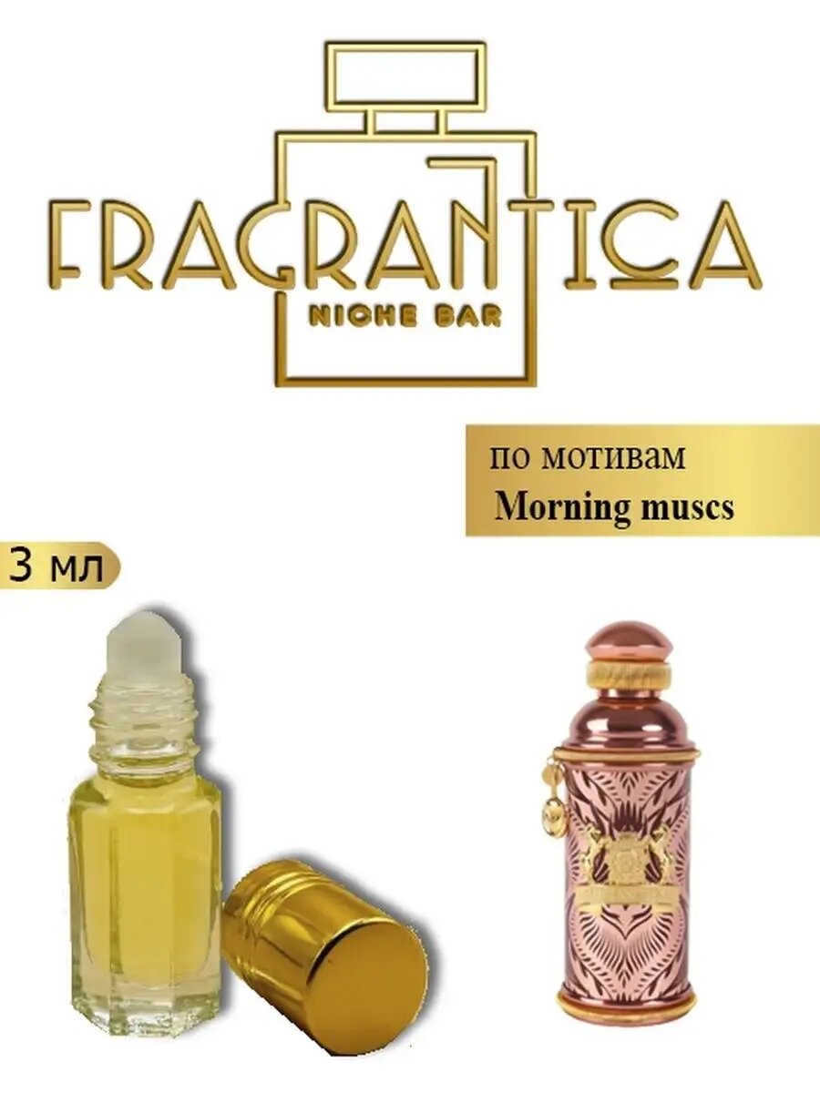 Масляные духи Утренний мускус по мотивам Morning muscs