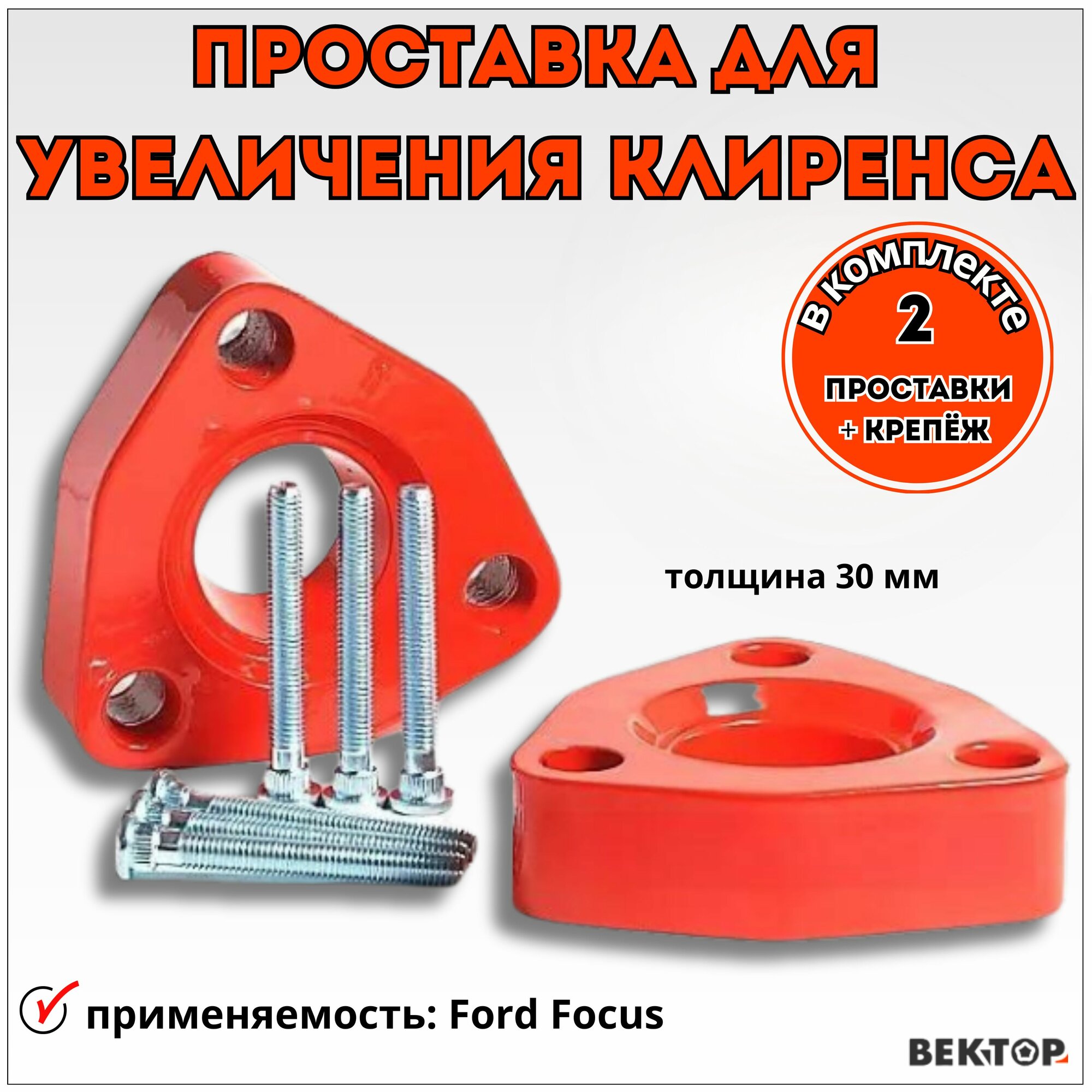 Проставки для увеличения клиренса под передние стойки, Вектор, подходит на Ford Focus, алюминий 30 мм, в комплекте 2шт