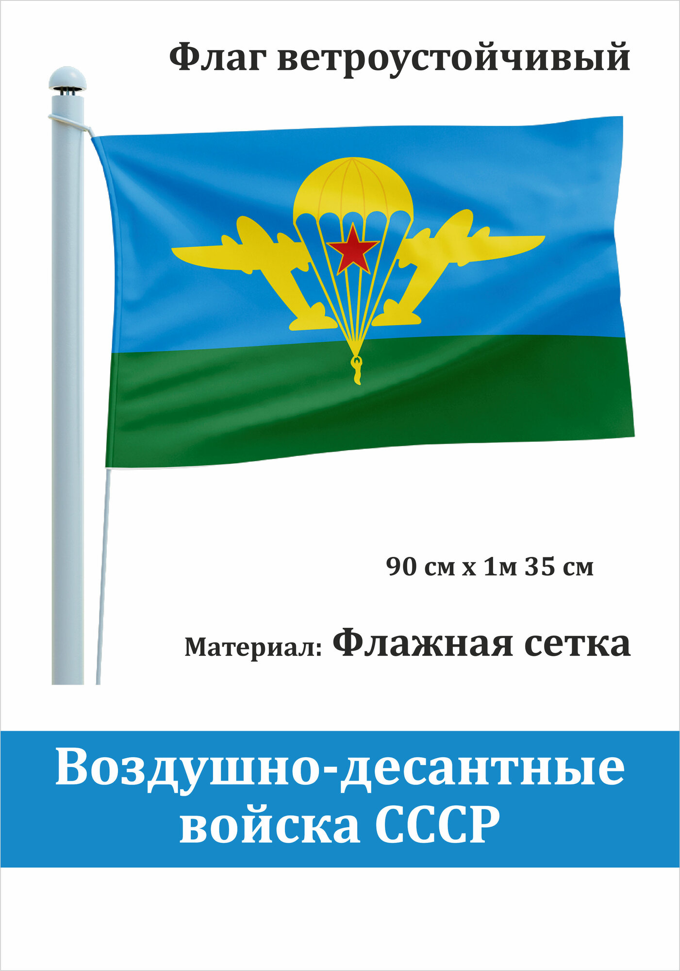 Флаг Воздушно-десантные войска СССР уличный односторонний ветроустойчивый