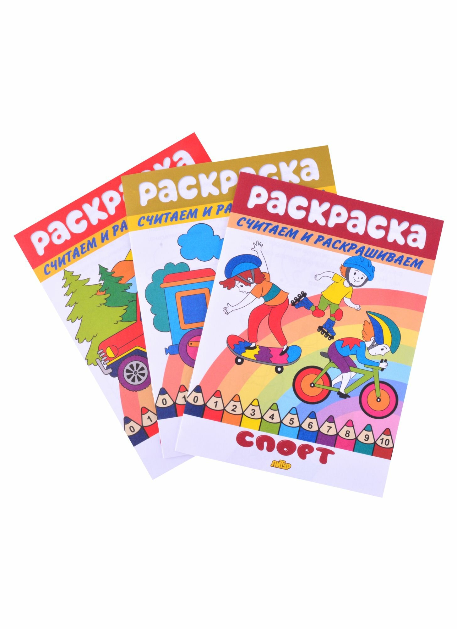 Раскраски: Машинки , Спорт, Транспорт (комплект из 3 книг)
