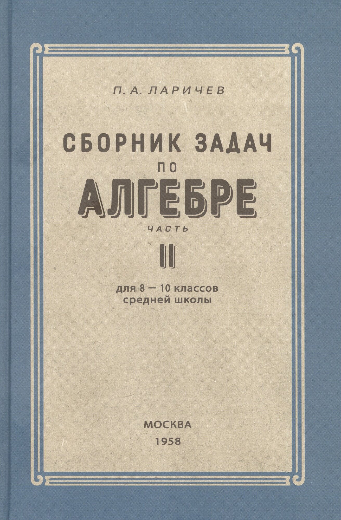 Алгебра. Сборник задач для 8-10 класса. Часть II 1958 год