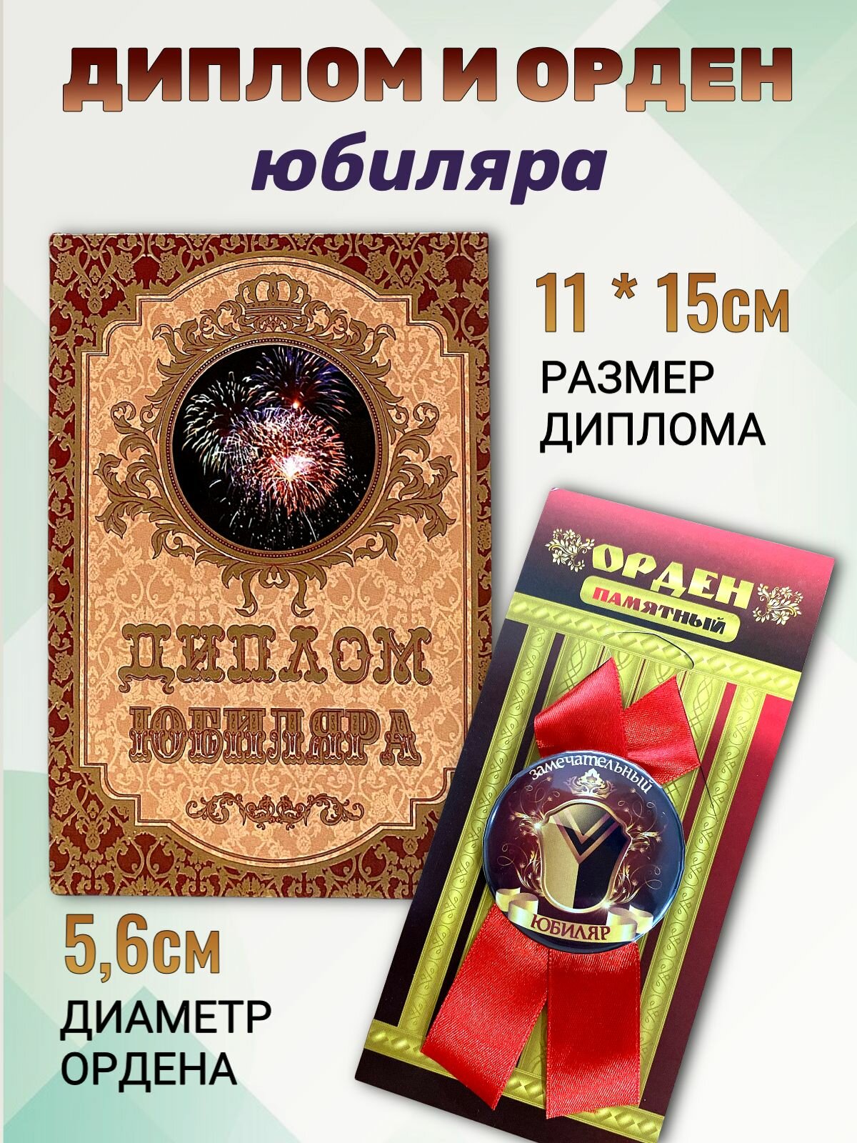 Подарочный набор для праздника орден и диплом Юбиляра