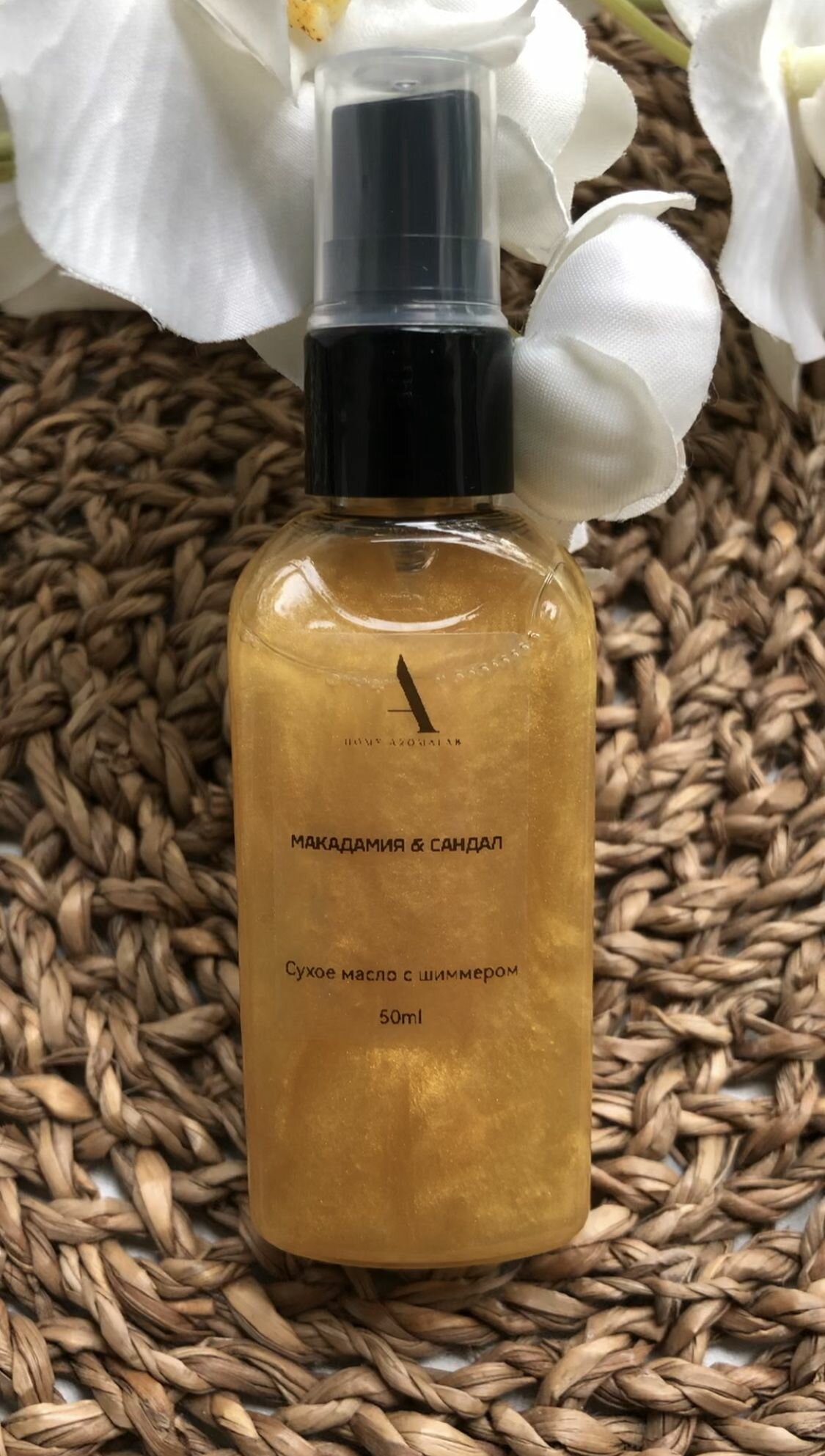 Сухое масло с шиммером 50 мл для тела с ароматом "Макадамия и Сандал"/Мерцающее масло/Уход и нежность для Вашей кожи