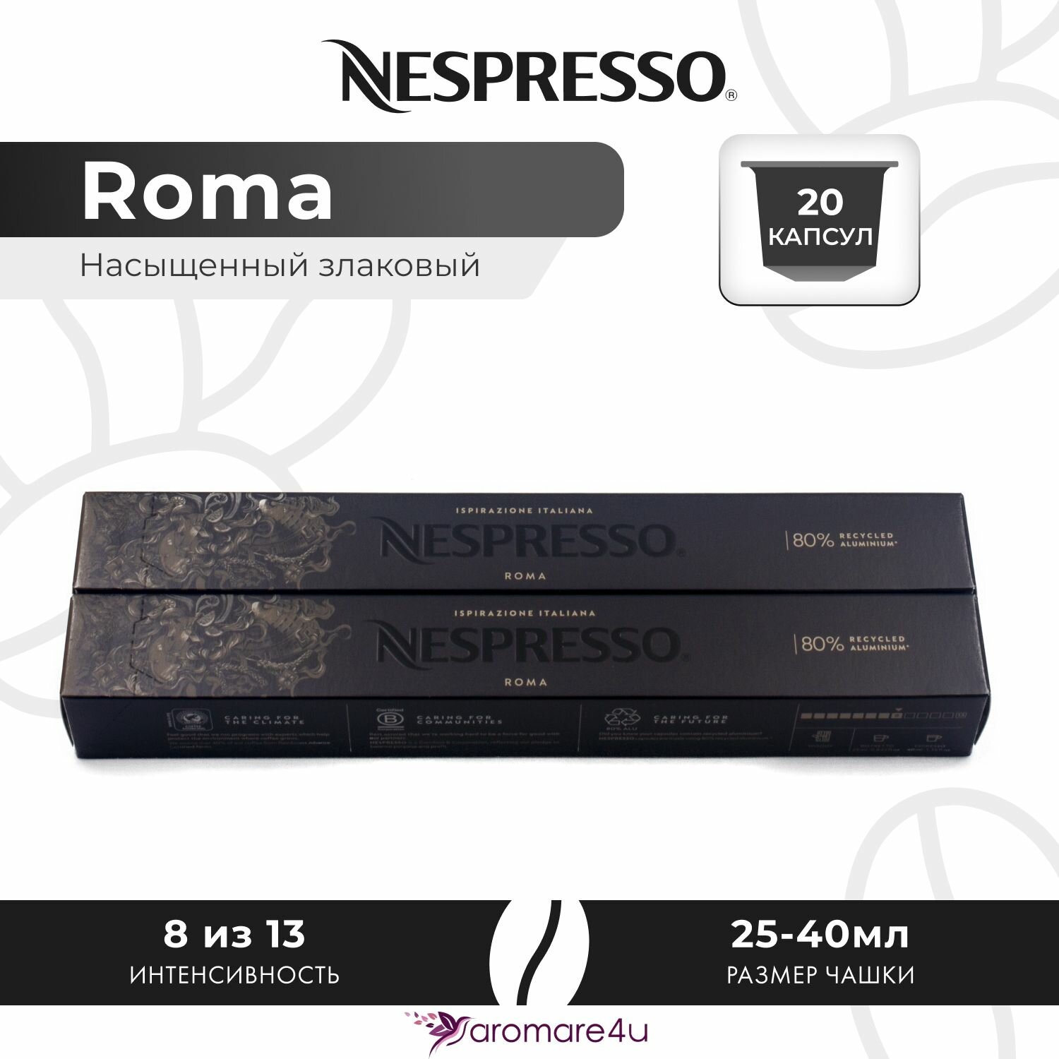 Кофе в капсулах Nespresso Ispirazione Roma. Неспрессо. 2 уп. по 10 капсул.
