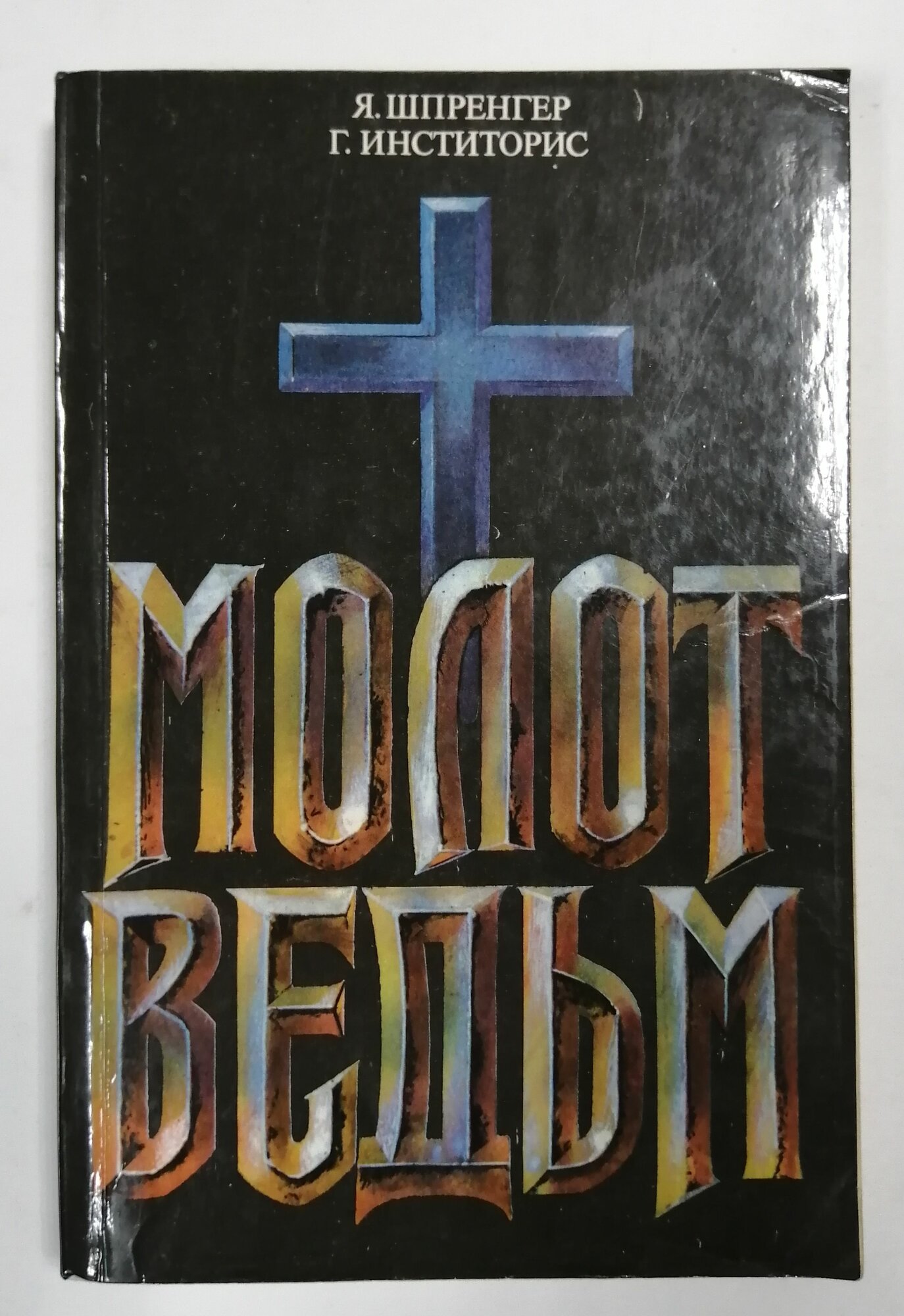 Молот ведьм