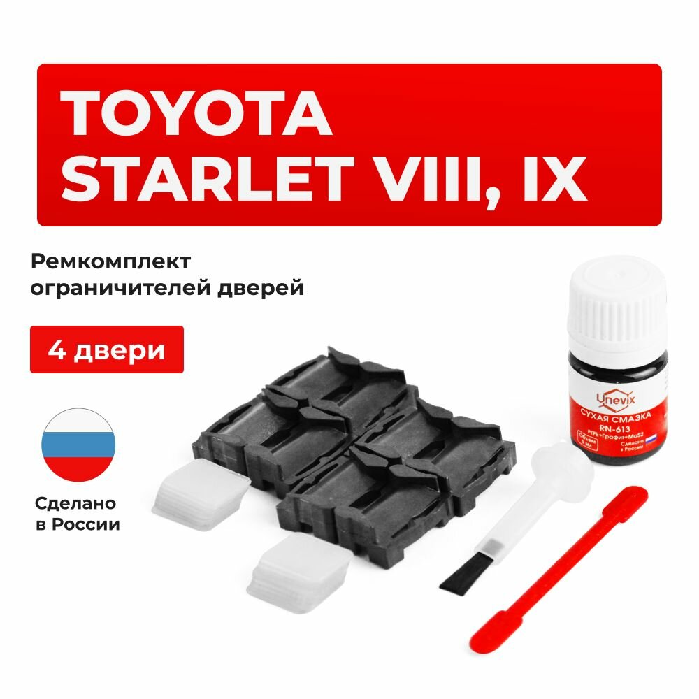 Ремкомплект ограничителей на 4 двери Toyota STARLET