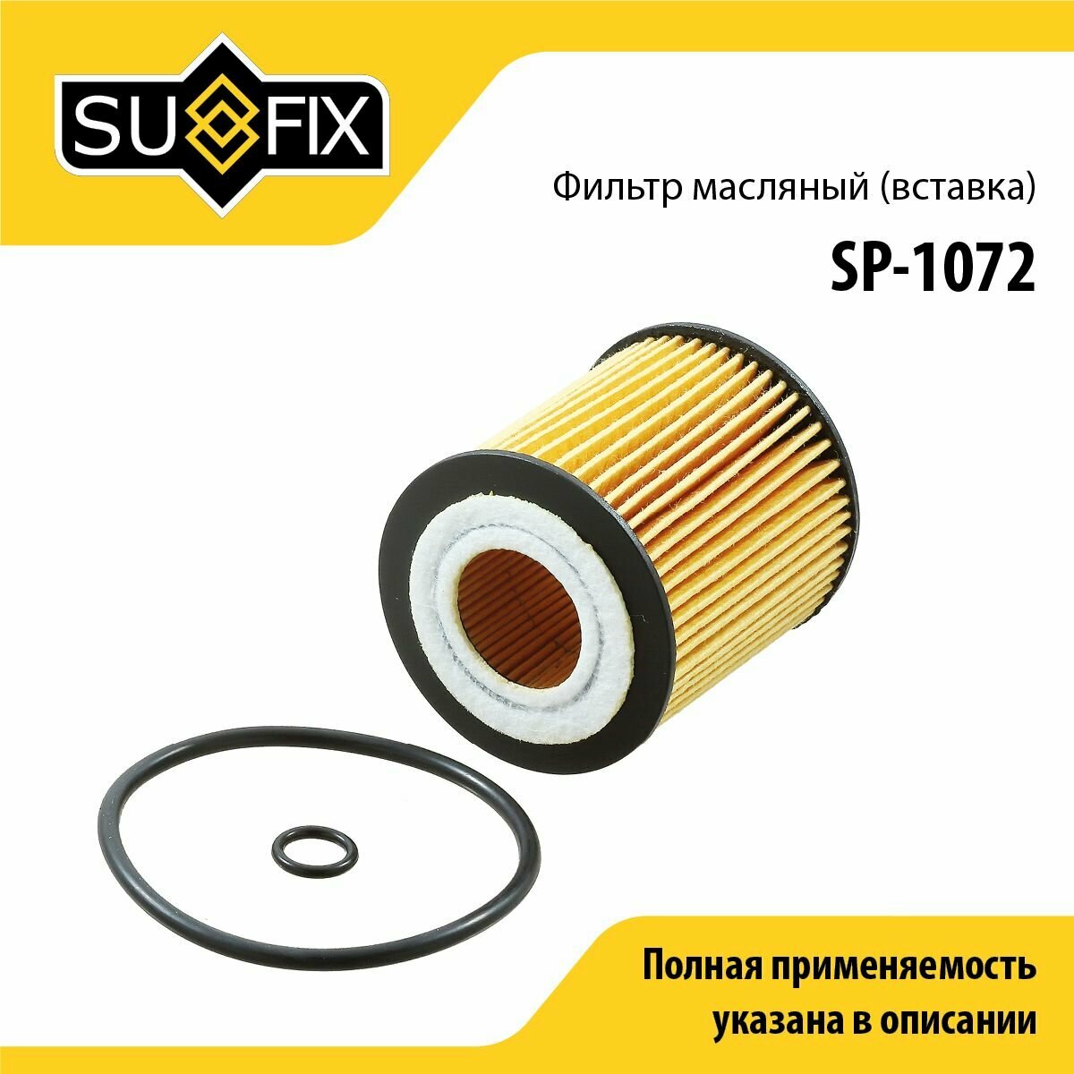 Фильтр масляный SUFIX SP-1072