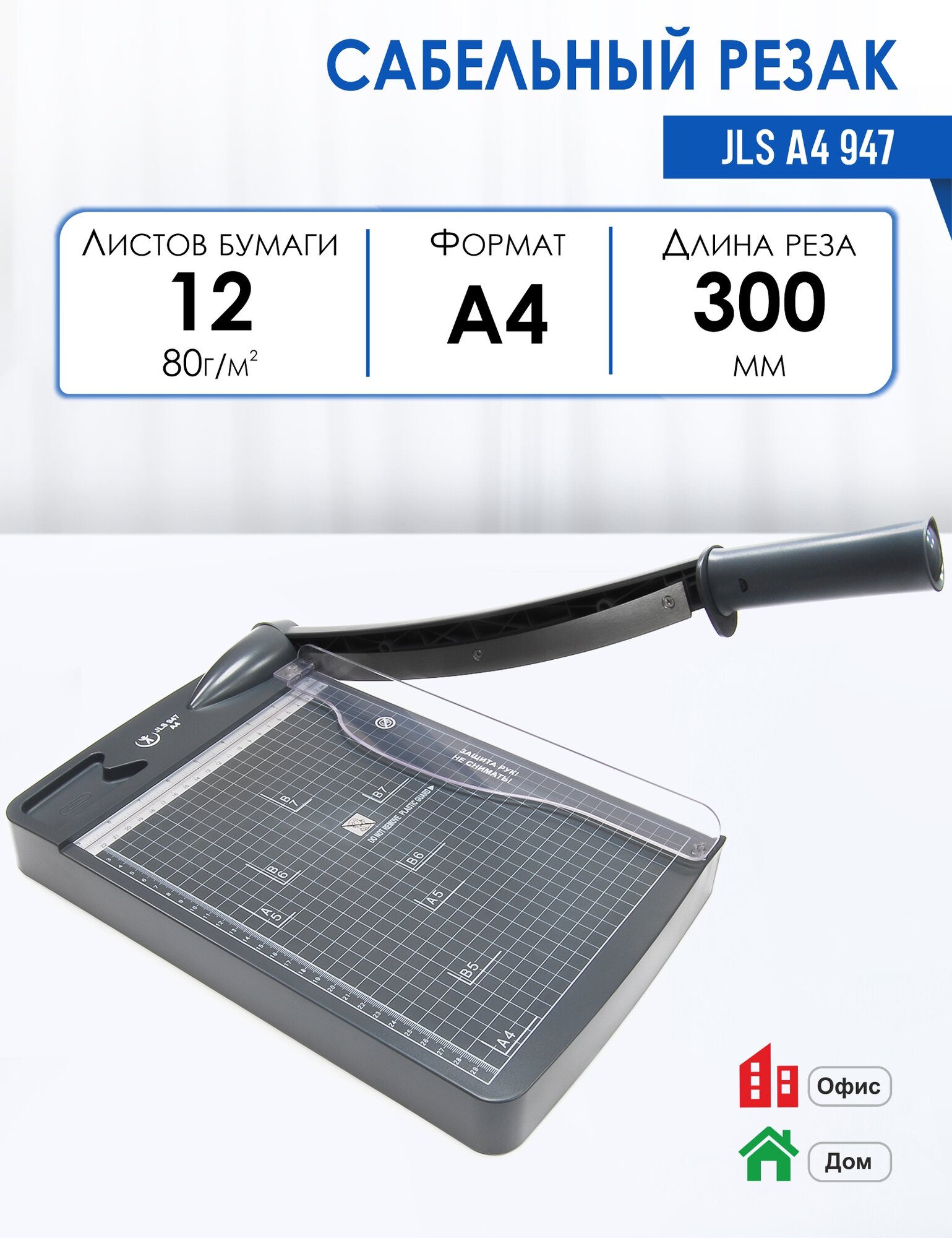 Резак сабельный А4, JLS 947, длина реза - 300 мм, до 12 листов бумаги за раз