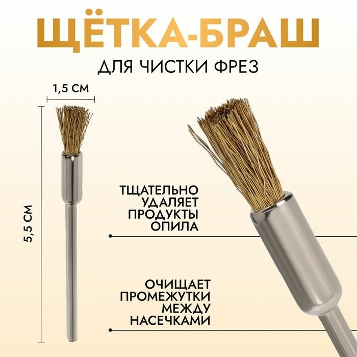 Щётка для чистки фрез QF браш, медная, цвет серебристый-золотистый
