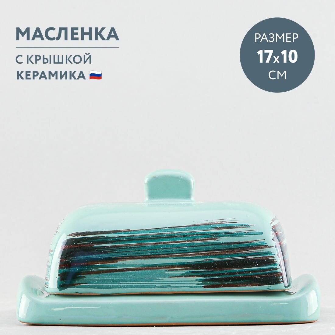 Масленка для сливочного масла 17 х 10 см Борисовская керамика Скандинавия
