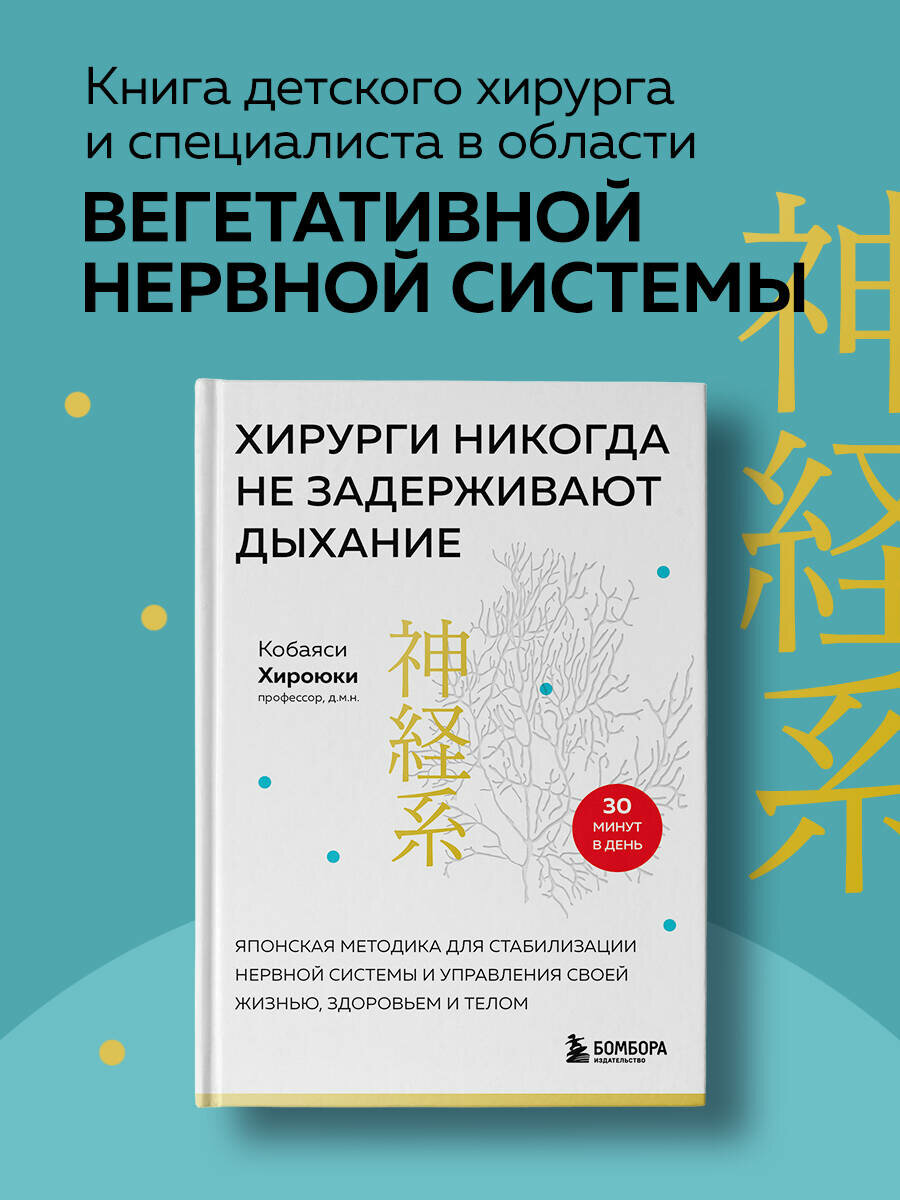 Кобаяси Х. Хирурги никогда не задерживают дыхание. Японская методика для стабилизации нервной системы и управления своей жизнью, здоровьем и телом