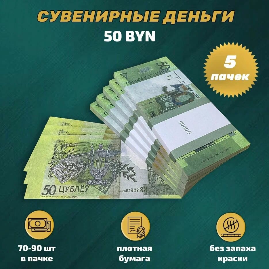 Деньги сувенирные игрушечные купюры номинал 50 белорусских рублей , 5 пачек