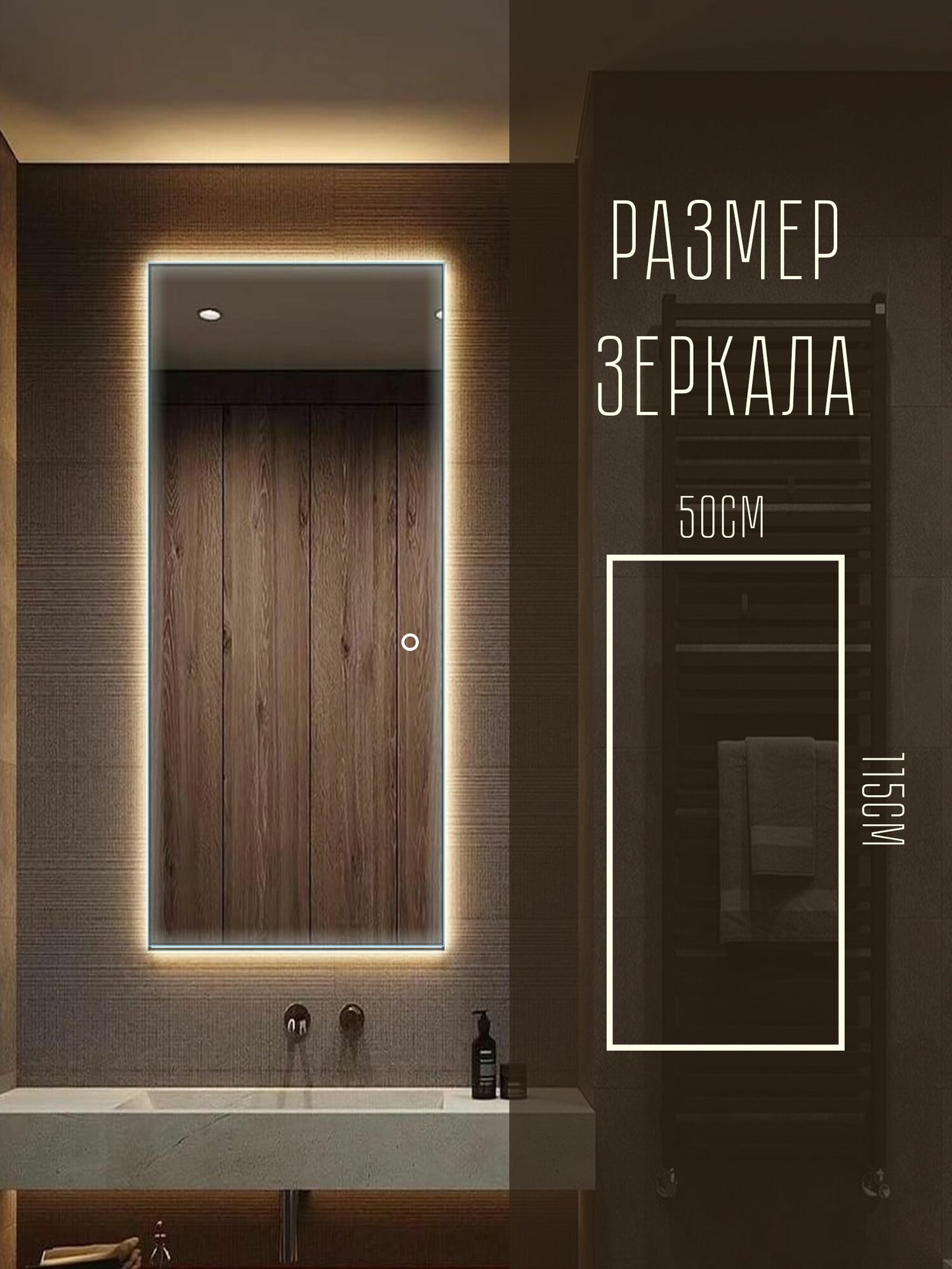 Зеркало настенное прямоугольное в полный рост с подсветкой 50х115см холодный свет