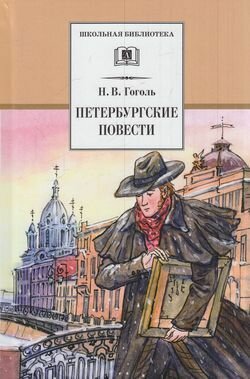 Книга Детская литература "Петербургские повести", твердый переплет, 232 стр.