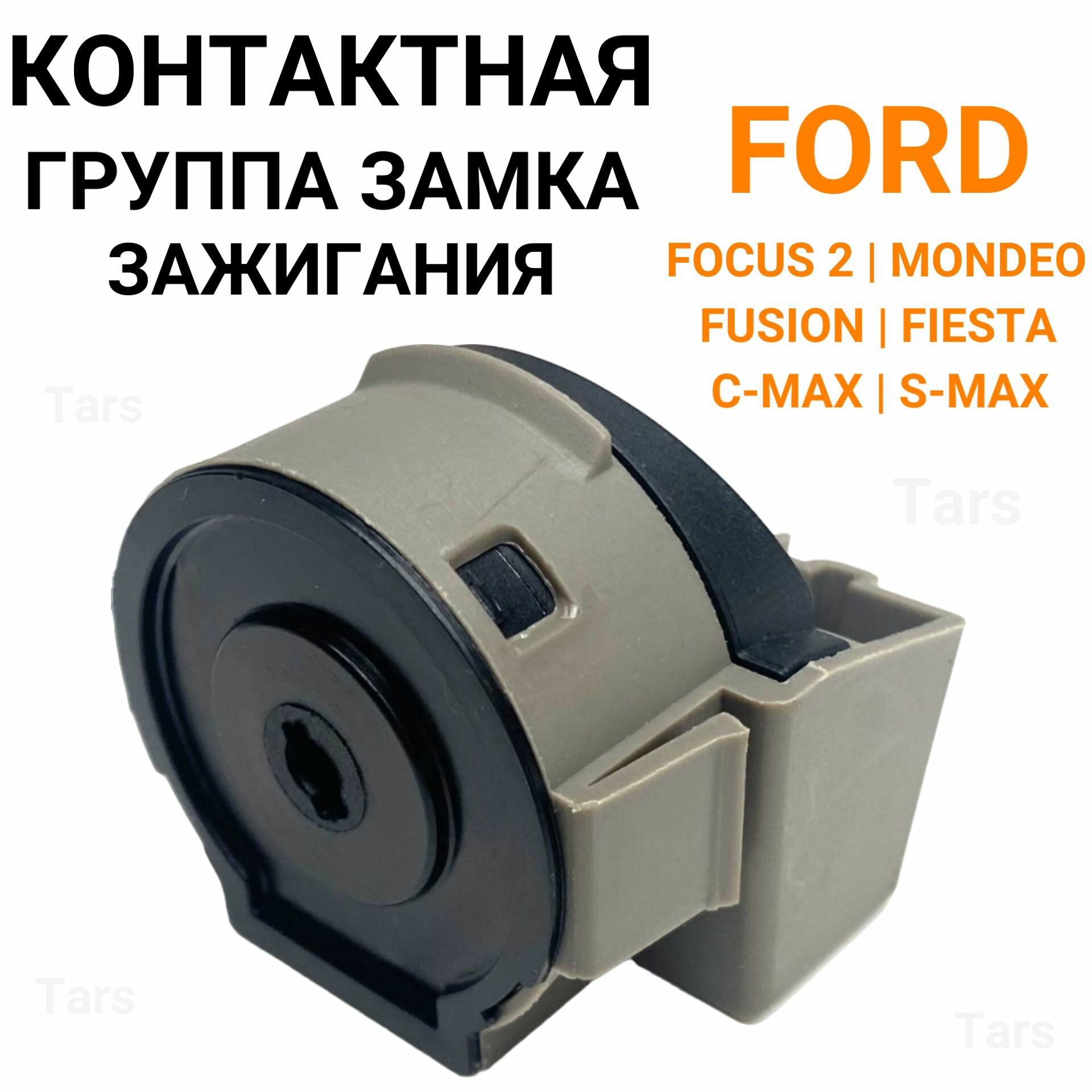Контактная группа замка зажигания для Ford Focus 2