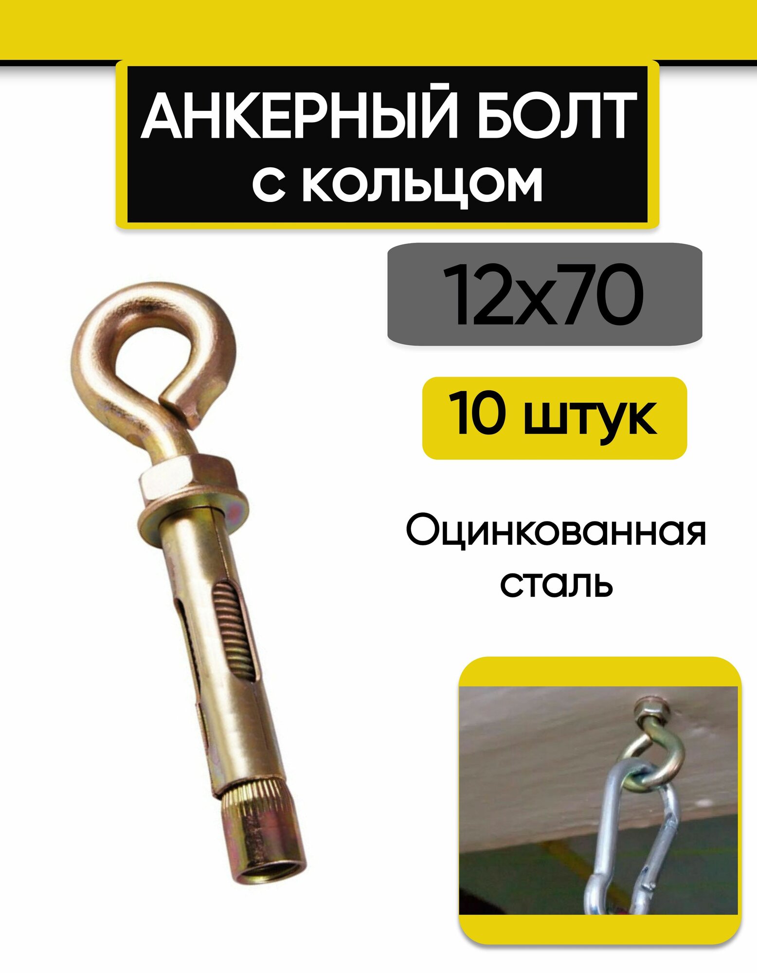 Анкерный болт с кольцом 12 х 70 мм 10 штук