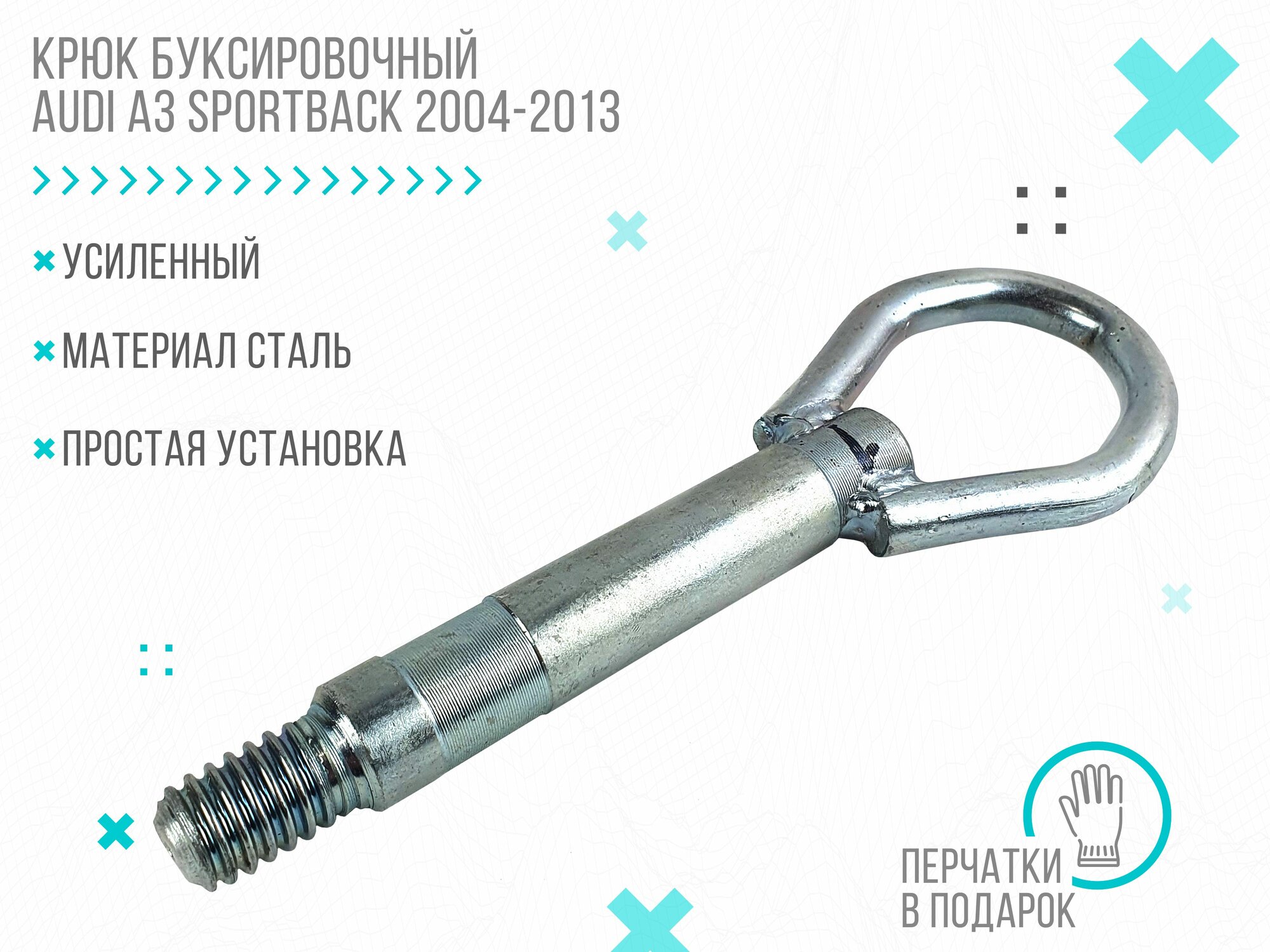 Крюк буксировочный для автомобиля Audi A3 Sportback 2004-2013