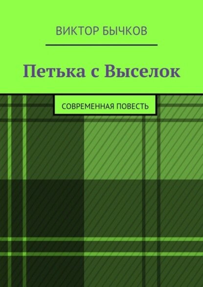 Петька с Выселок. современная повесть [Цифровая книга]