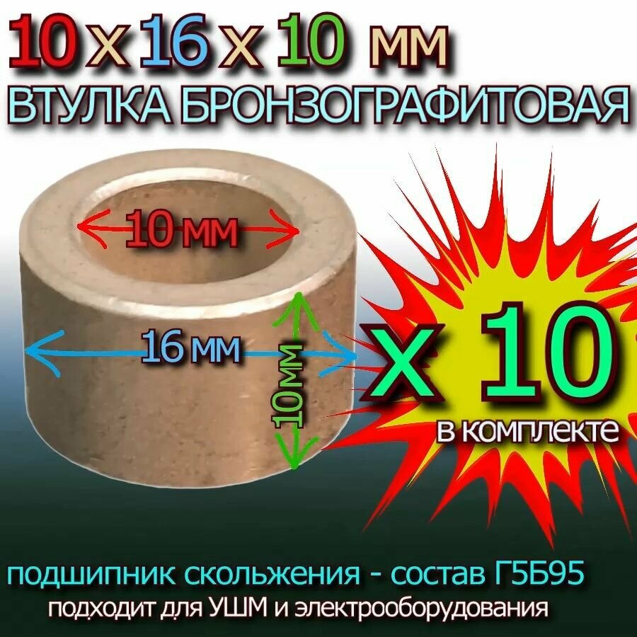 Втулки бронзографитовые 10x16x10 универсальные - 10 штук