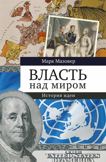 Власть над миром. История идеи [Цифровая книга]