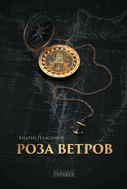 Роза ветров [Цифровая книга]